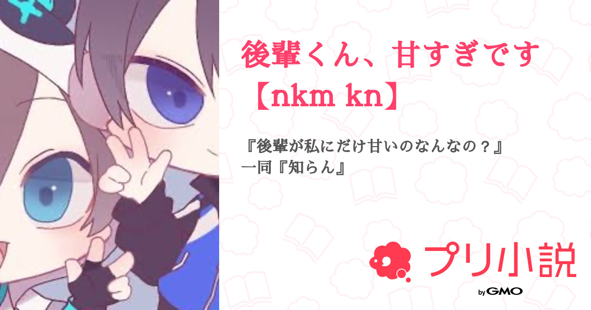 後輩くん、甘すぎです【nkm kn】 - 全3話 【連載中】（白翔。さんの夢小説） | 無料スマホ夢小説ならプリ小説 byGMO